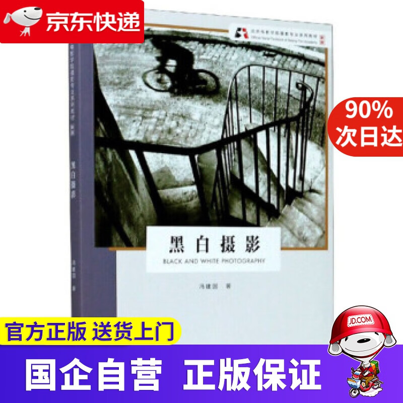 黑白摄影 新版 冯建国 著 浙江摄影艺术出版社 9787551429832