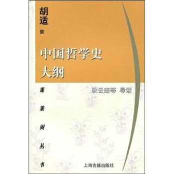 中国哲学史大纲 耿云志等注 上海古籍出版社