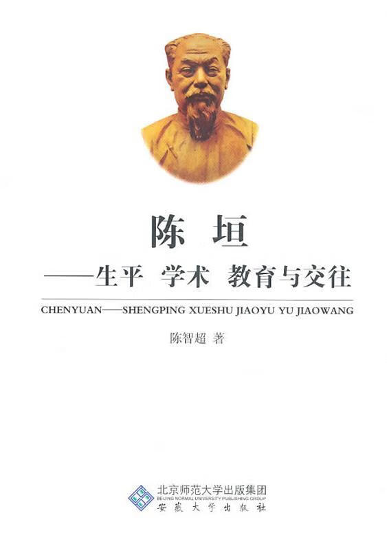 陈垣—生平 学术 教育与交往 陈智超著 安徽大学出版社