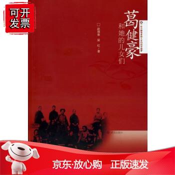 葛健豪和她的儿女们