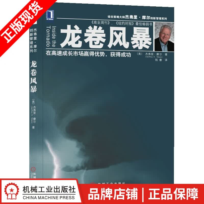 现货包邮 龙卷风暴 杰弗里.摩尔 创新管理 [图书]（跨越鸿沟姊妹篇）|8065826