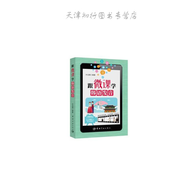 跟微课学韩语发音 孙玉霞 中国宇航出版社