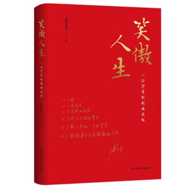 笑傲人生