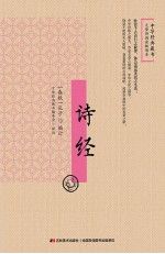 诗经：无障碍阅读插图本