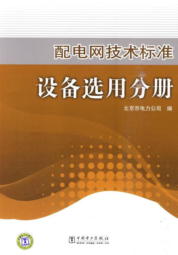 配电网技术标准 设备选用分册