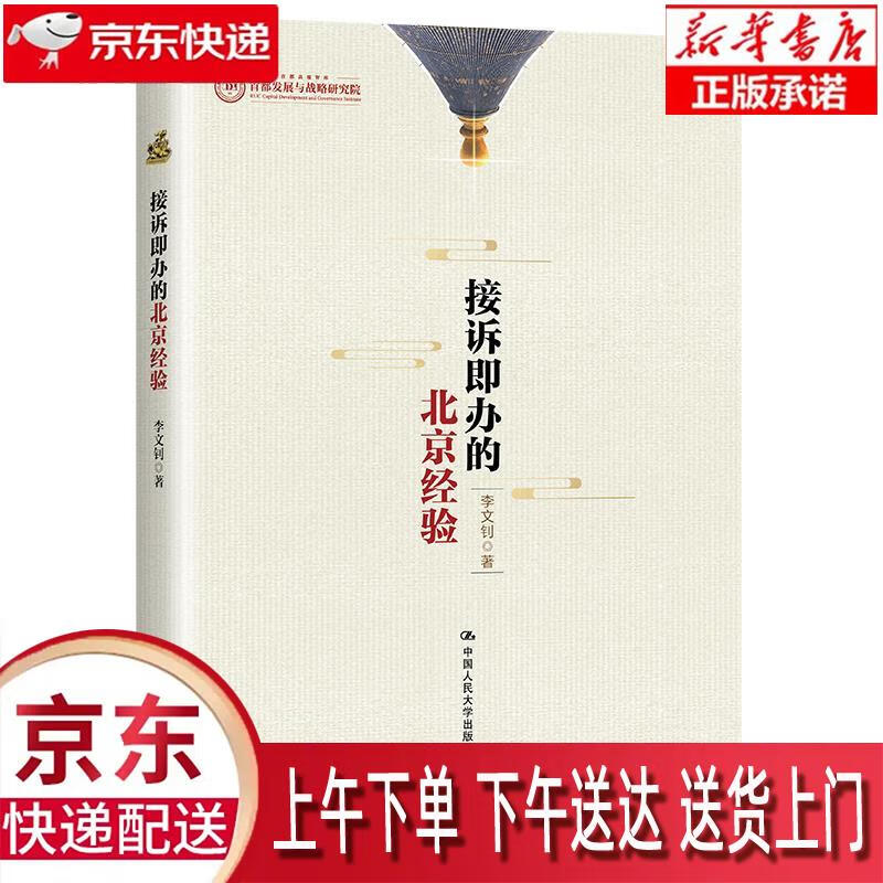 【新华畅销图书】接诉即办的北京经验