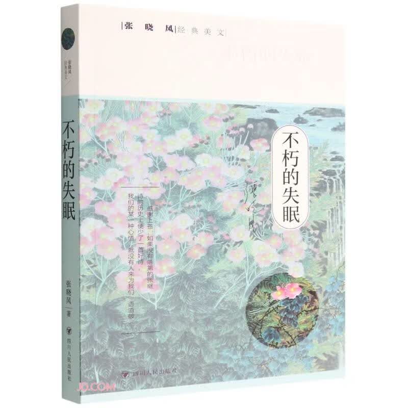 不朽的失眠/张晓风经典美文