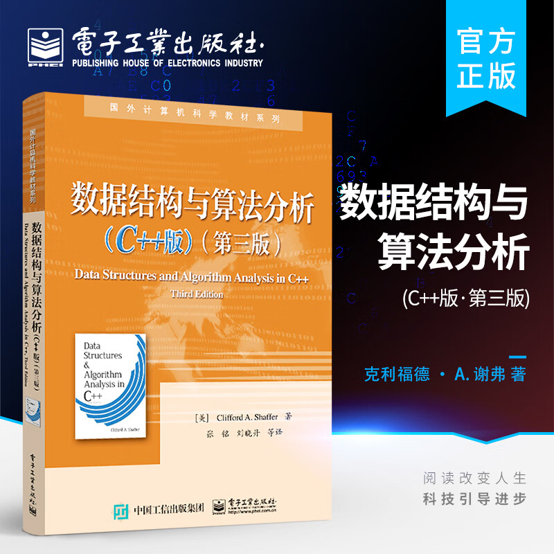 官方 数据结构与算法分析（C++版）（第三版） C++语言数据结构算法描述数据结构原理算法分析技术书 电子工业出版社