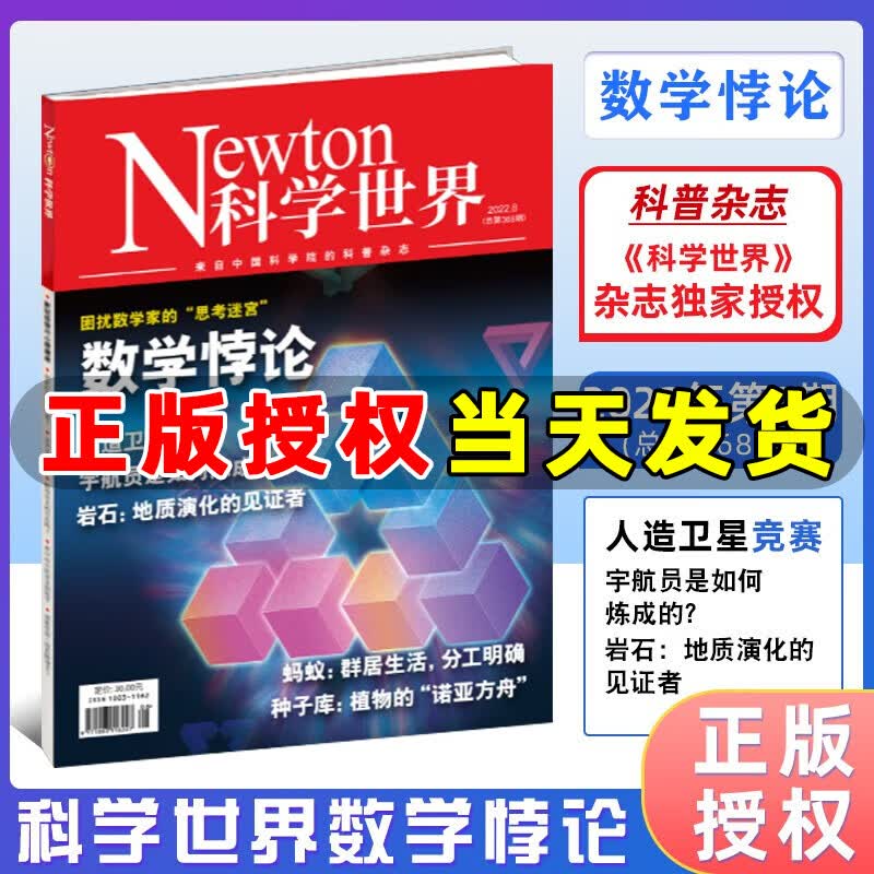 Newton 科学世界杂志 2022年8期 数学悖论