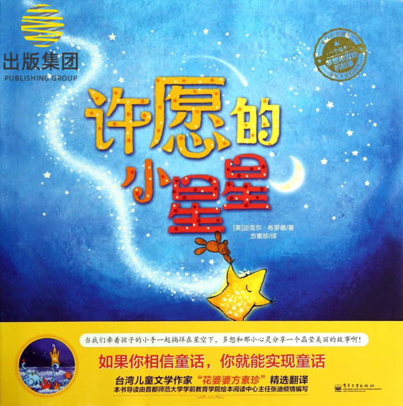 许愿的小星星(爱与心灵成长国际大奖图画书)(精)