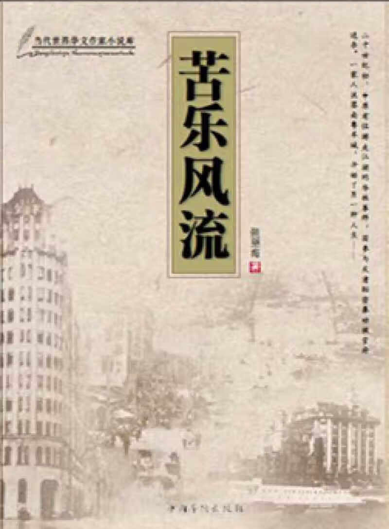 苦乐风流【好书】
