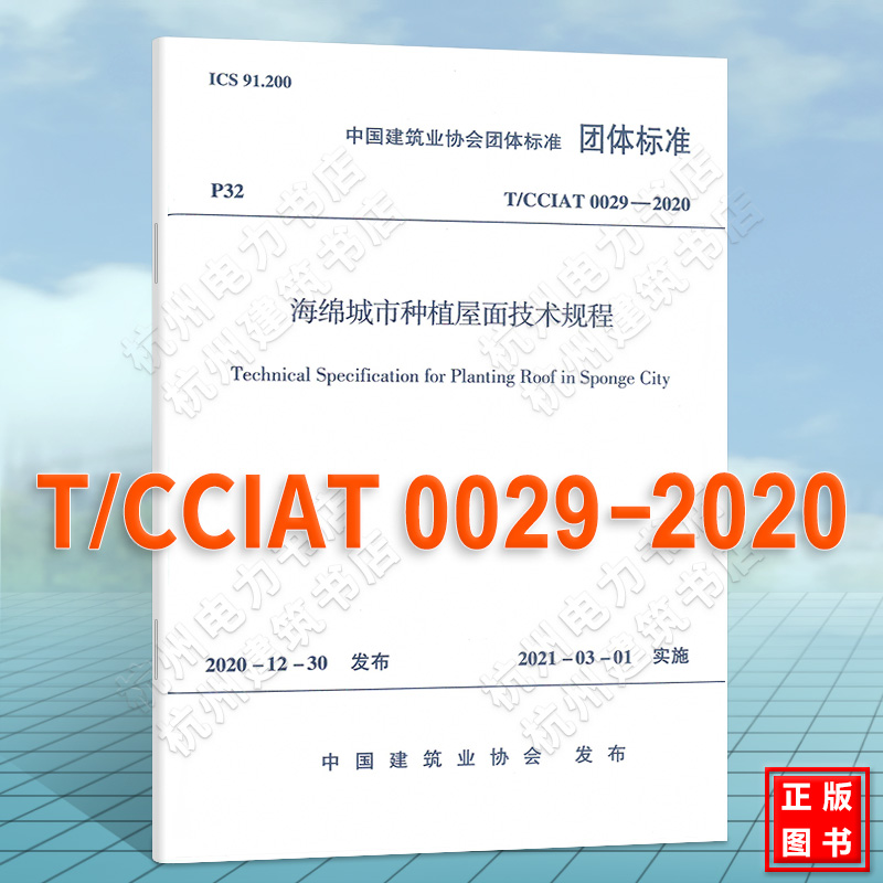 T/CCIAT0029-2020海绵城市种植屋面技术规程