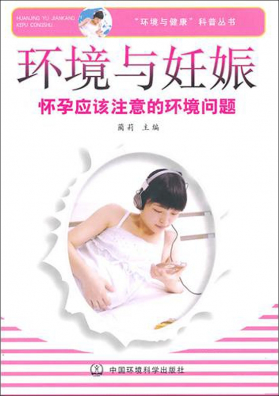 书 环境与妊娠(怀孕应该注意的环境问题)/环境与健康科普丛书 籍