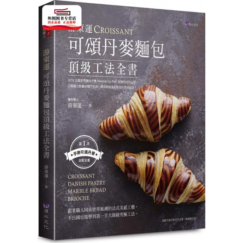现货【外图台版】游东运可颂丹麦面包*工法全书 / 游东运 原水
