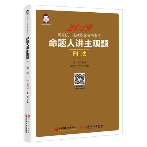 【书】2019国家统一法律职业资格考试 命题人讲主观题 刑法
