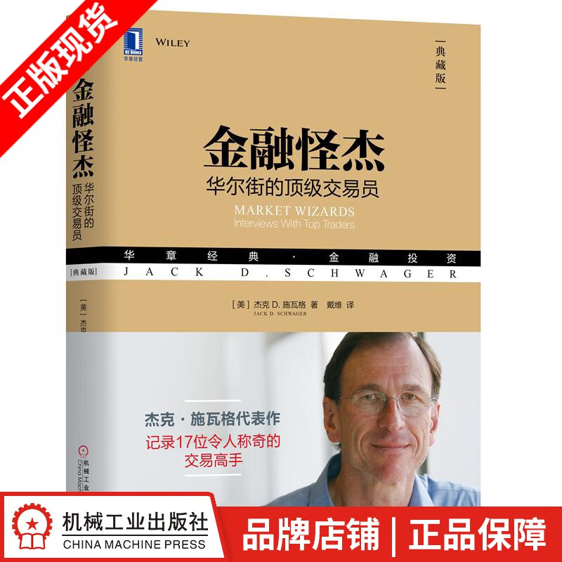 现货包邮 金融怪杰：华尔街的顶级交易员（典藏版）|8049803
