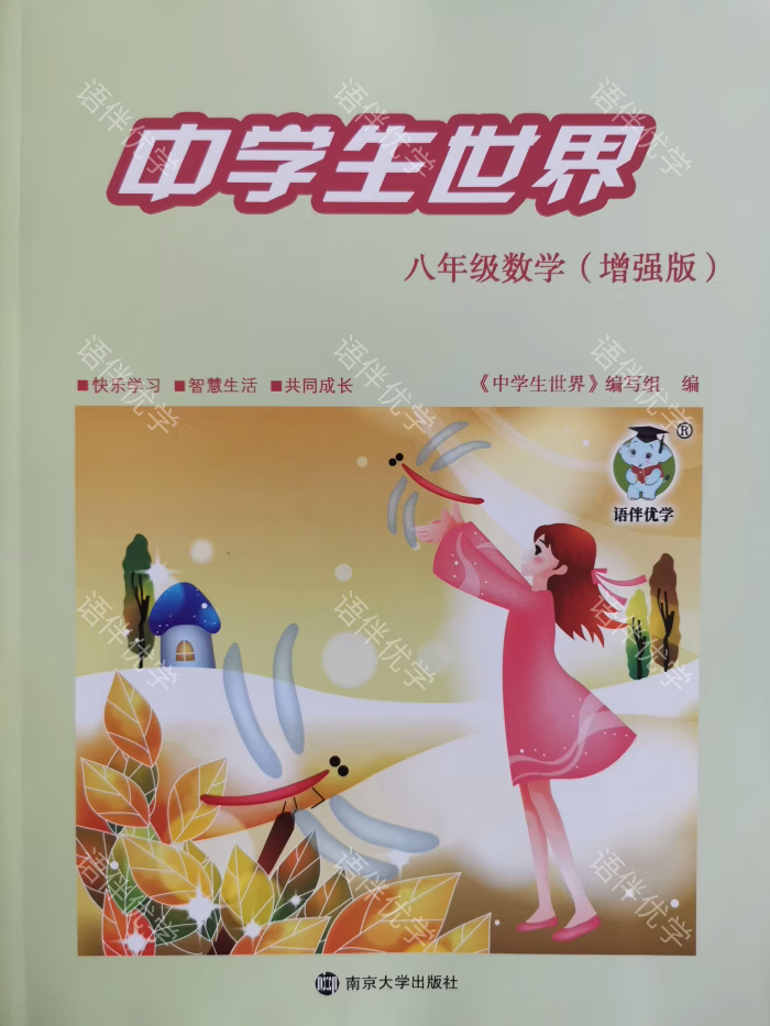 中学生世界 沪版 八年级数学 增强版 八数增强版含答案