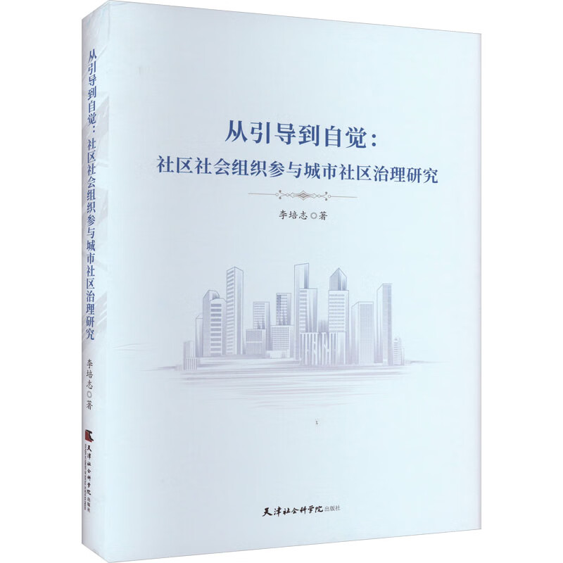 从引导到自觉:社区社会组织参与城市社区治理研究 李培志 书籍 图书