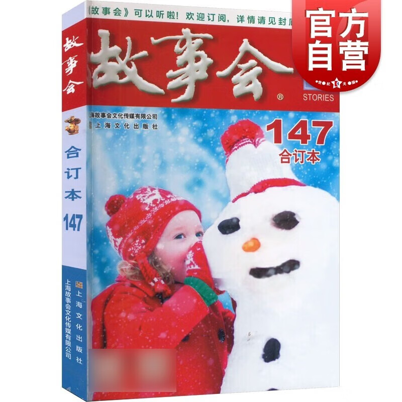 2023年《故事会》合订本147期 民间文学 笑话栏目推陈出新 上海文化出版社