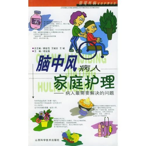 脑中风病人家庭护理病人需要解决的问题9787537720731