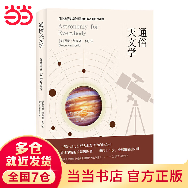 通俗天文学
