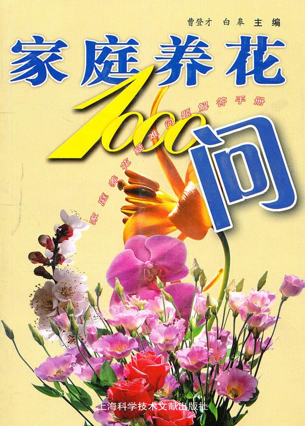 家庭养花1000问