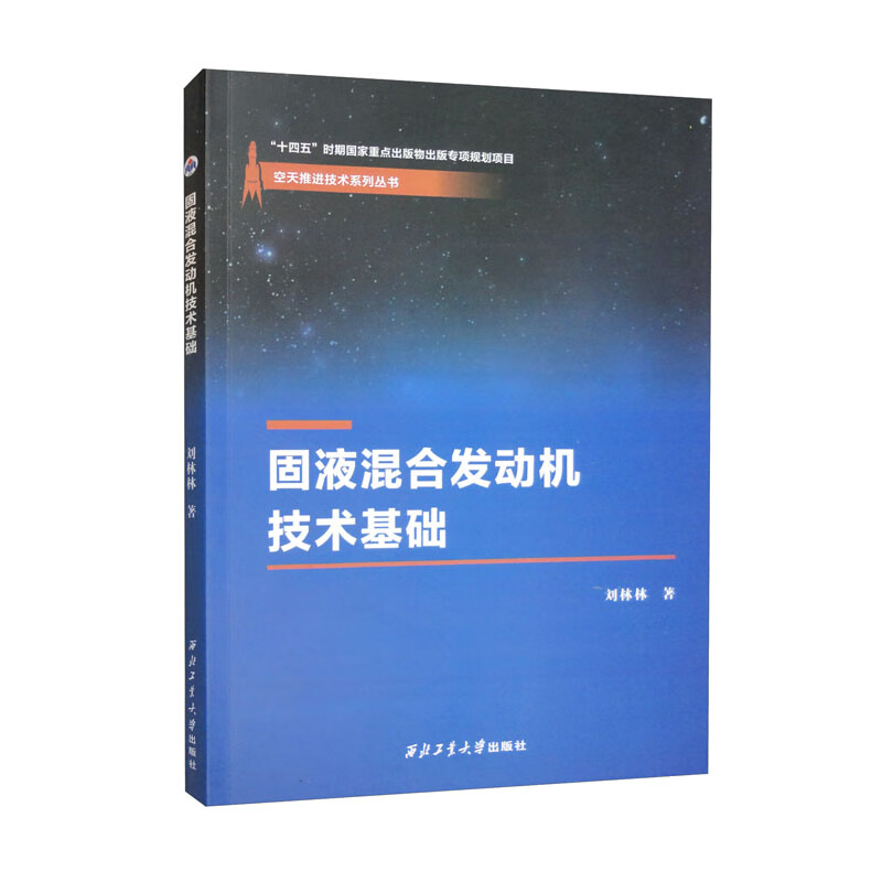 固液混合发动机技术基础