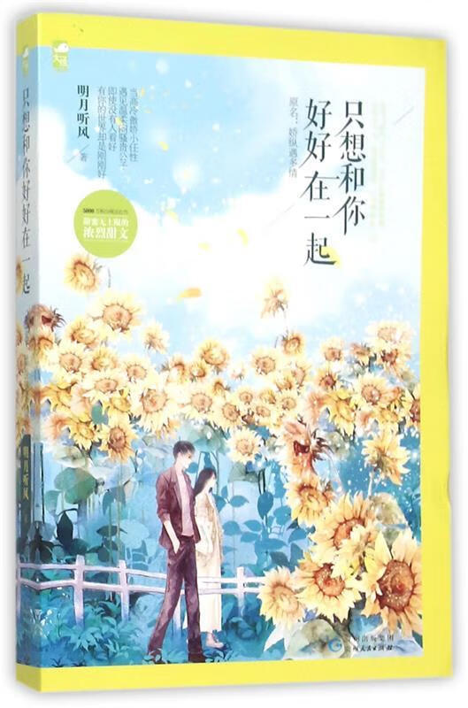 只想和你好好在一起，原名，娇纵遇多情 明月听风