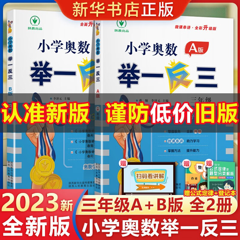 【年级自选】2023新版小学奥数举一反三一二年级三四五六年级123456年级A版B版创新思维专项训练数学全套奥数题人教版同步 三年级A+B版（套装2册定价63）