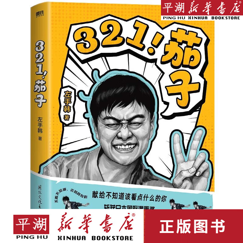 321！茄子.左手韩爆火漫画精选集