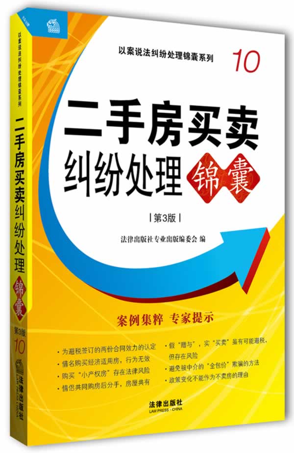 二手房买卖纠纷处理锦囊