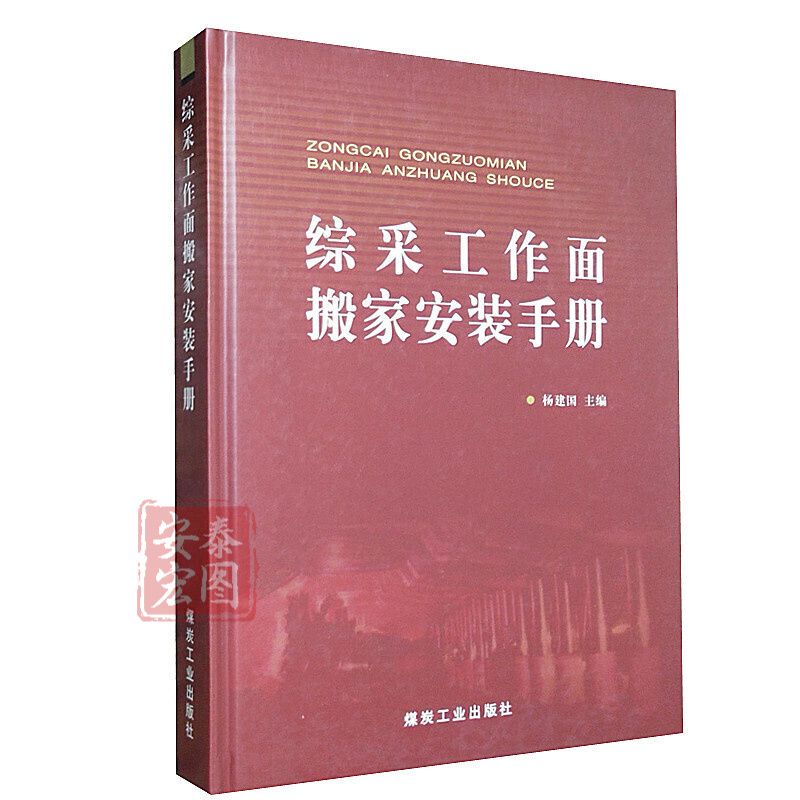 综采工作面搬家安装手册\/杨建国\/煤炭工业出版社\/9787502038052\x0a 综采工作面搬家安装手册