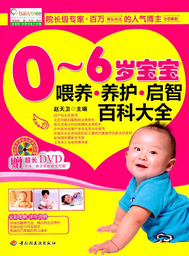0到6岁宝宝喂养养护启智百科大全