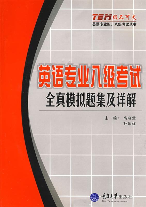 英语专业八级考试全真模拟题集及详解 高晓莹主编