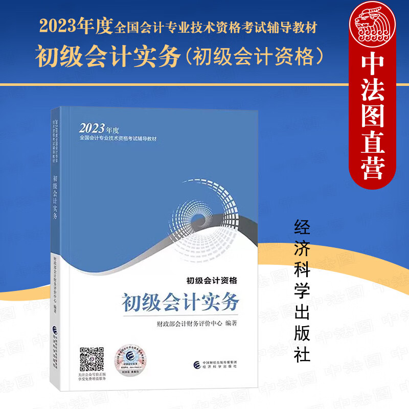 初级会计实务（初级会计资格） 财政部会计财务评价中心 经济科学出版社 9787521842531