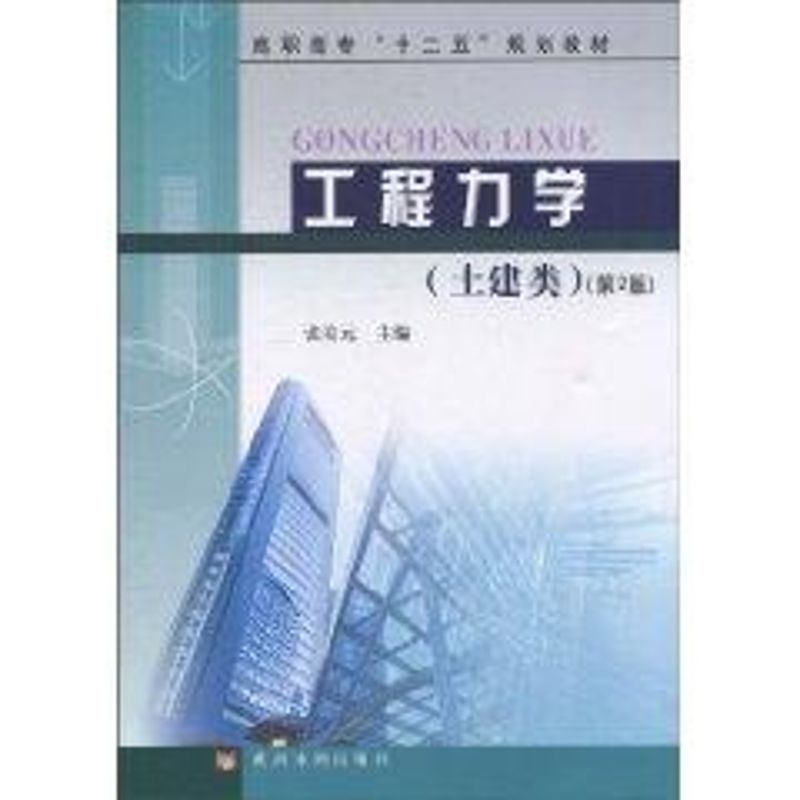工程力学(土建类)(第2版)