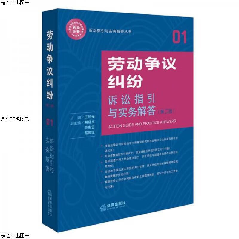 劳动争议纠纷诉讼指引与实务解答(第二版)