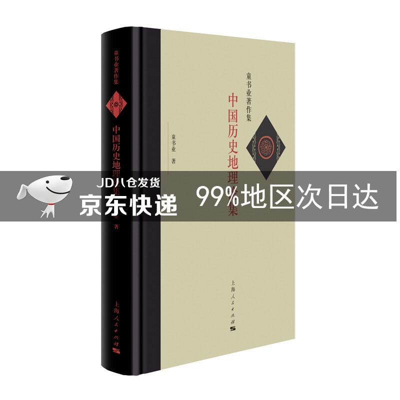 中国历史地理论集