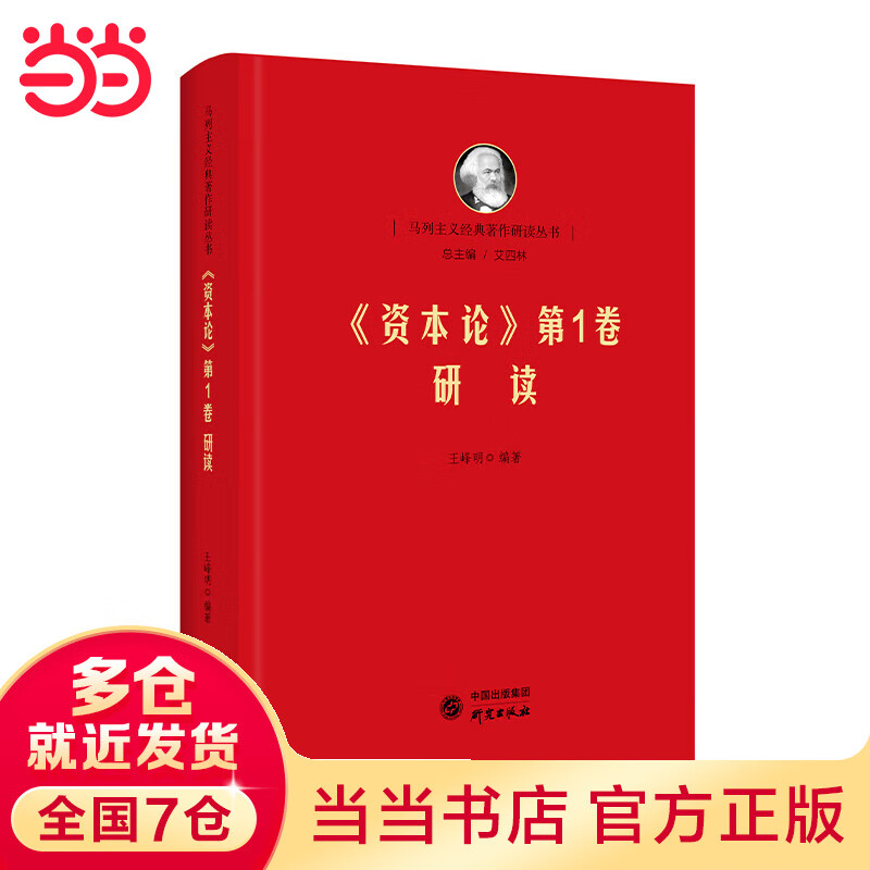 《资本论》第1卷研读：马列经典著作研读 马克思 恩格斯 哲学 清华艾四林领衔主编