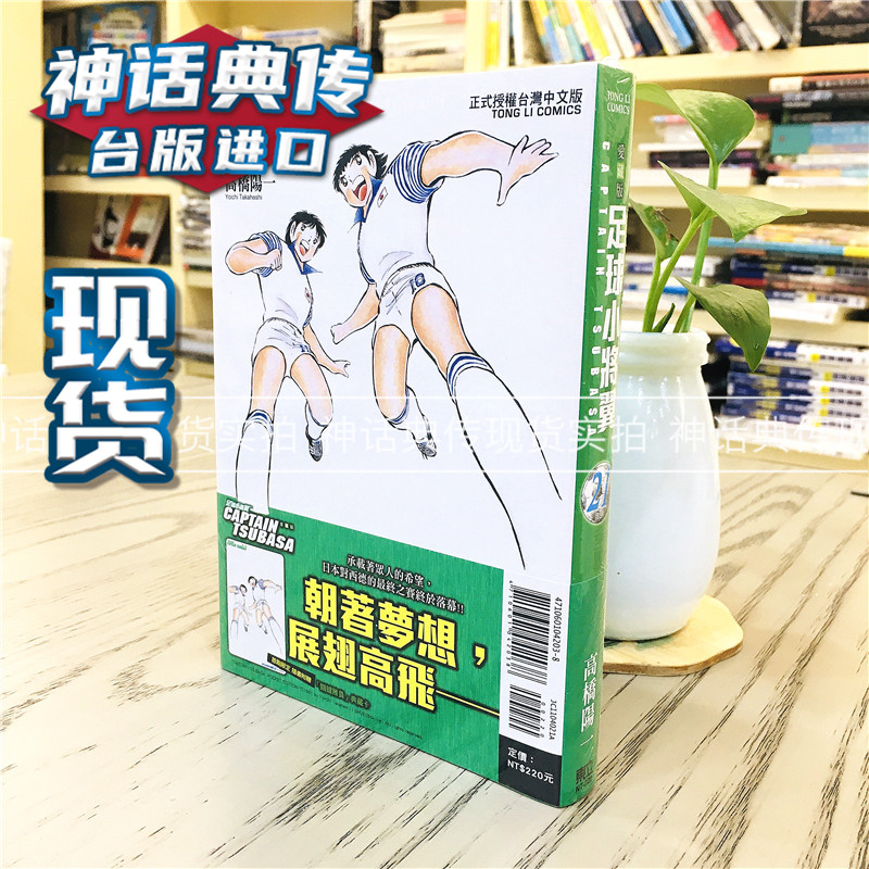现货 足球小将翼 爱藏版21完 漫画 东立书 高桥阳一 原台繁体中文版进口图书