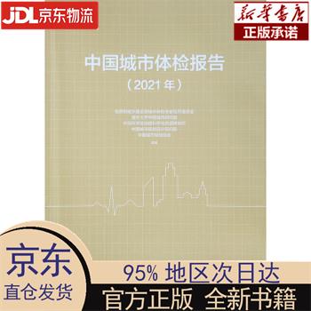 中国城市体检报告(2021年) 住房和城乡建设部城市体检专家指导委员会等 中国城市出版