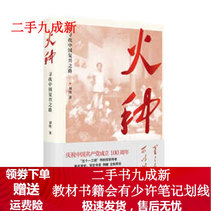 火种—寻找中国复兴之路 刘统 著 9787208165373 上海人民出版社