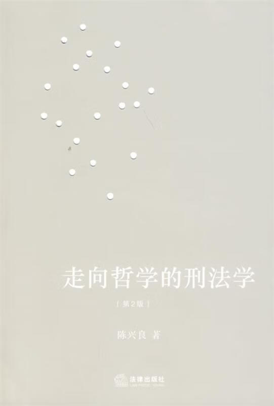 走向哲学的刑法学【，放心购买】