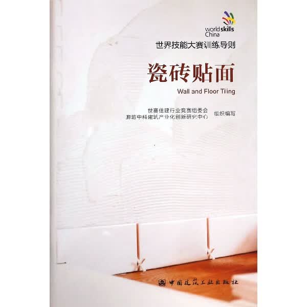 瓷砖贴面/世界技能大赛训练导则