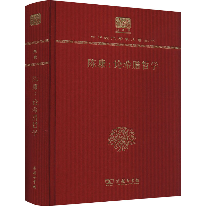 陈康:论希腊哲学
