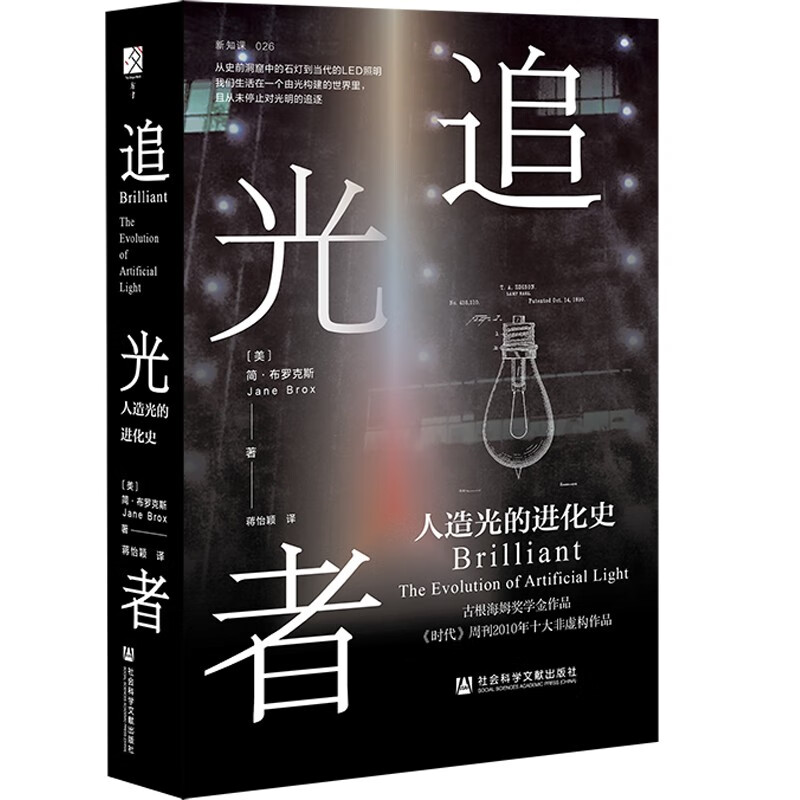 追光者：人造光的进化史