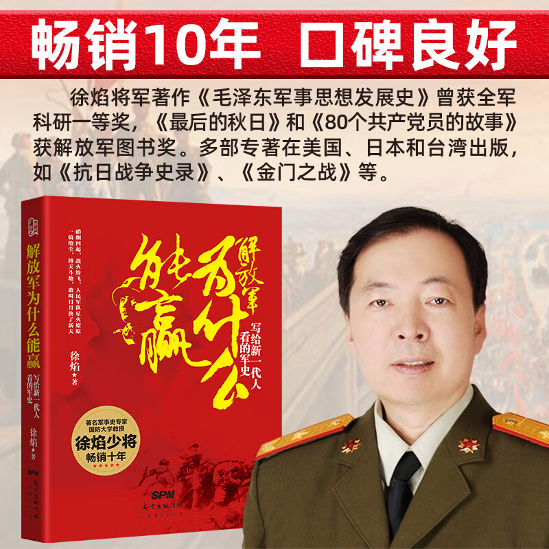 【包邮】解放军为什么能赢：写给新一代人看的军史