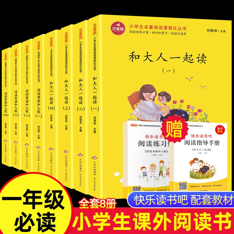 和大人一起读一年级上下册快乐读书吧全套四册4小学生阅读课外书注音版二三年级上学期曹文轩人教版读儿歌童 快乐读书吧一年级上下册 人教版全8本