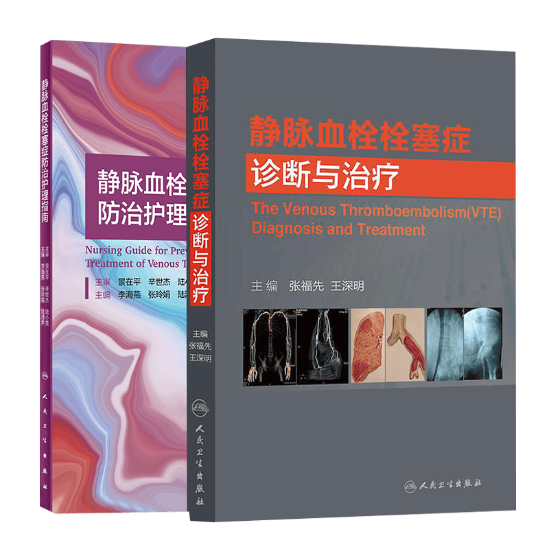 2本套静脉血栓栓塞症防治护理指南/静脉血栓栓塞症诊断与治疗 vte肺下肢膝关节骨性关节炎治疗预防