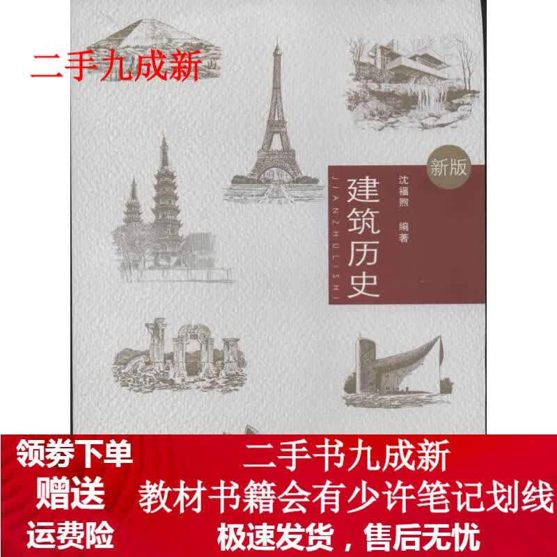 建筑历史(新版) 沈福煦 9787560848945 同济大学出版社